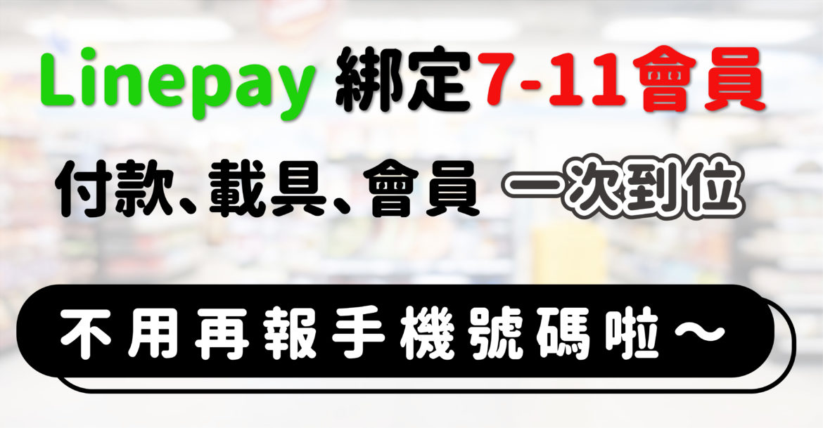 Linepay綁定7-11會員OPEN POINT，一次完成付款、載具發票、會員累點，不用再報手機號碼了！ | E次到位｜Ethan的數位生活